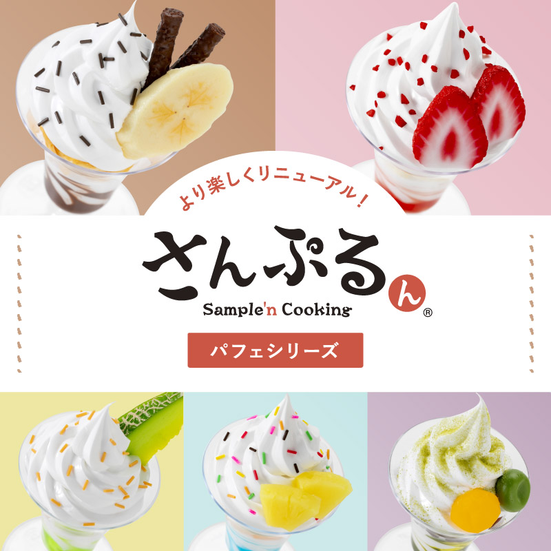さんぷるん「パフェシリーズ」リニューアル発売 | 元祖食品サンプル屋